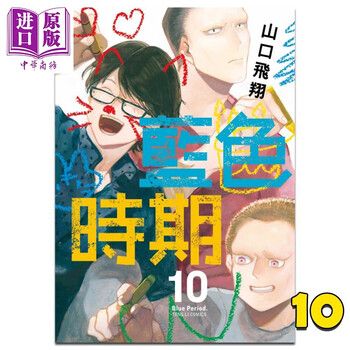 漫画 蓝色时期 10 山口飞翔 台版漫画书 东立出版