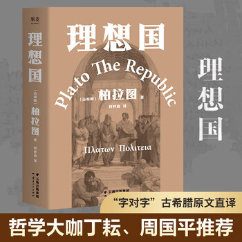 理想国（周国平强烈推荐。如果好人不易当，我们为何还是要做个好人）