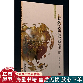 长沙窑收藏笔记