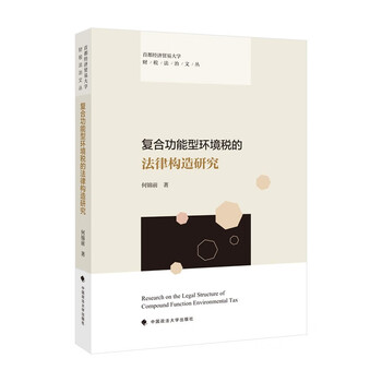 复合功能型环境税的法律构造研究 何锦前 环境税立法 法律社科专著