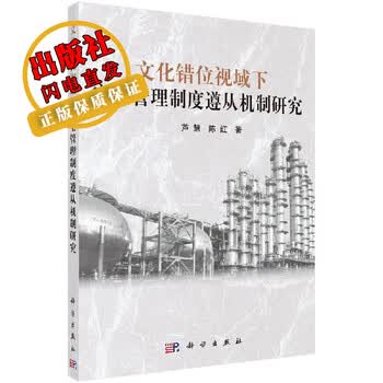 文化错位视域下安全管理制度遵从机制研究