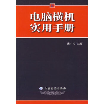电脑横机实用手册【正版书】