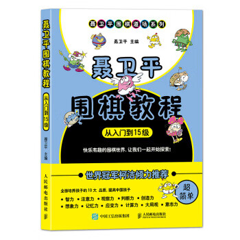 聂卫平围棋教程(从入门到15级)【正版图书，售后无忧】