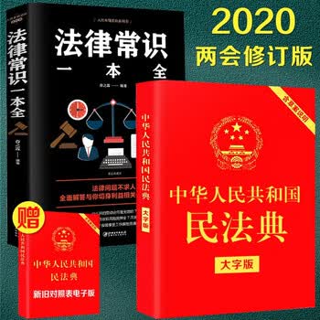 中华人民共和国民法典正版大字中国和法律常识一本全理解与适用全套2020年版*新名法典解读实用书籍公