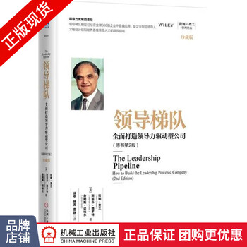 现货包邮 领导梯队：全面打造领导力驱动型公司（原书第2版珍藏版）拉姆.查兰领导梯队8082549