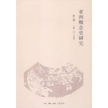 亚洲概念史研究(辑)【正版图书】