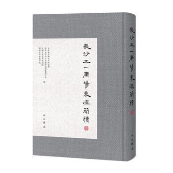 长沙五一广场东汉简牍（陆）中西书局  出土文献