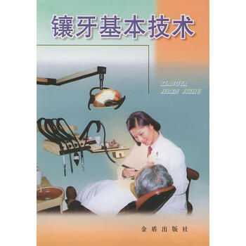 镶牙基本技术