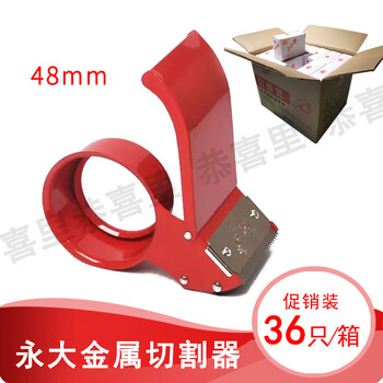 永大wingtai金属加长胶带封箱器切割器打包器箱装特惠 标准款 48mm宽 36个/箱 永大