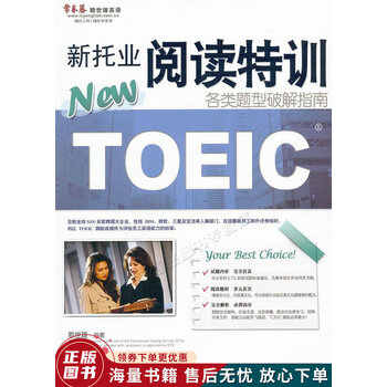 常春藤赖世雄英语·新托业阅读特训：各类题型破解指南