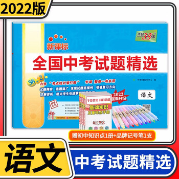 天利38套备考2022全国中考试题精选初三九年级总复习辅导书真卷研究压轴题总复习资料2021真题试卷 语文
