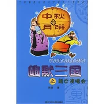 幽默三国之超女演唱会【正版图书】