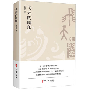 飞天的脚印 黄披星  书籍