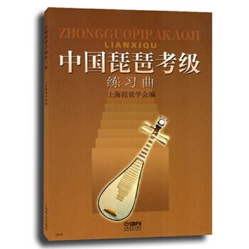中国琵琶考级练习曲 上海琵琶学会