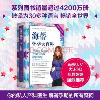 海蒂怀孕大百科 全新升级第5版 海蒂麦考夫著准妈妈孕期指南百科读物 母婴喂养怀孕胎教孕产大全 育儿百科全书