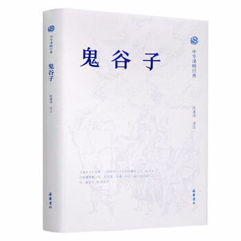 中华谋略经典  鬼谷子