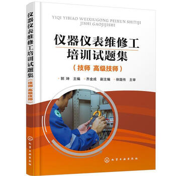 仪器仪表维修工培训试题集(技师高级技师)工业技术仪器维修职业技能鉴定习题集仪表高职图书