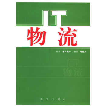 IT物流 〔日〕角井亮一,陶庭义 海天出版社