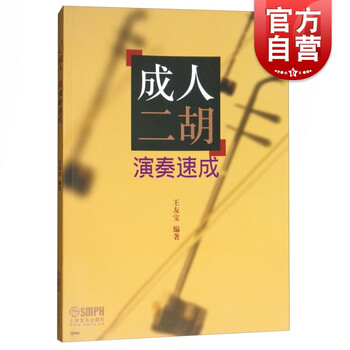 成人二胡演奏速成  王友宝 著  上海音乐出版社