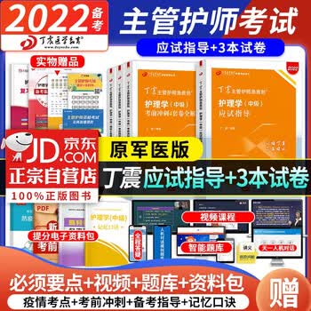 备考2023 主管护师2022护理学中级考试用书 原军医版丁震急救包 应试指导+冲刺4套卷+预测5套卷+模拟试题6套卷 可搭配人卫版轻松过