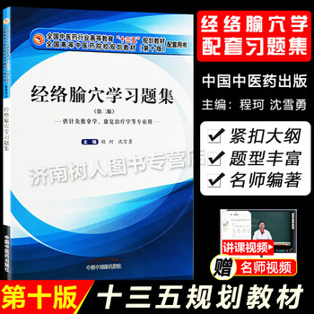 经络腧穴学教材习题集中医十三五规划第十版10版本科教材配套练习册中医针灸推拿学康复医学治疗技术程珂沈