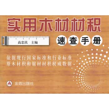 实用木材材积速查手册