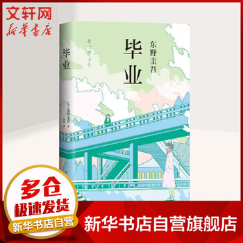 毕业 东野圭吾