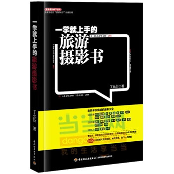 一学就上手的旅游摄影书 丁允衍