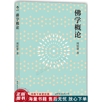 佛学概论