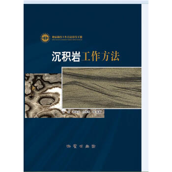 沉积岩工作方法【正版图书】
