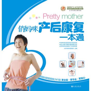 【新华书店 正版书籍】俏妈咪产后康复一本通北京玛丽妇婴医院著九州出版社 正版图书绘本