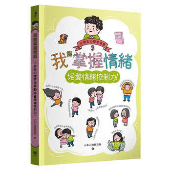 现货台版 我能掌握情绪 小学生心理学漫画3 培养情绪控制力 小禾心理研究所 亲子教养儿童情绪管理育儿