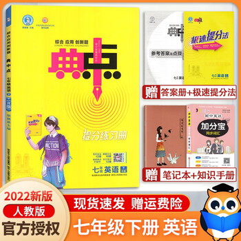 【人教7下英】2022新版典中点七年级下册英语人教版 初一7七年级下册英语教辅书 典中点七年级下英语
