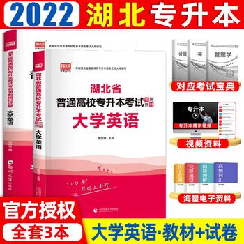 2022湖北省普通高校专升本考试天一库课湖北统招专升本管理学计算机英语高等数学教材模拟试卷必刷题库 大学英语教材+试卷