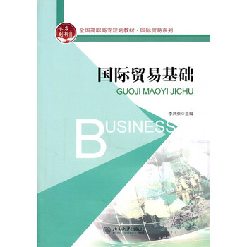 国际贸易基础 北京大学旗舰店正版