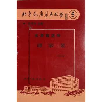 北京饭店的谭家菜【正版书】
