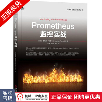 现货正版 Prometheus监控实战 [澳] 詹姆斯 特恩布尔(J[图书]8062310