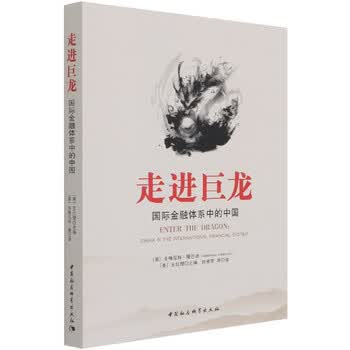 走进巨龙(国际金融体系中的中国)