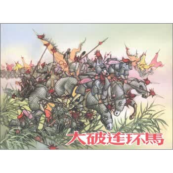 大破连环马 叶之浩 绘