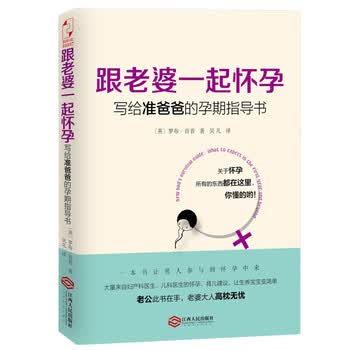 跟老婆一起怀孕：写给准爸爸的孕期指导书