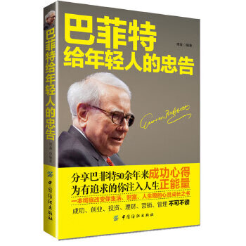 巴菲特给年轻人的忠告【正版图书】