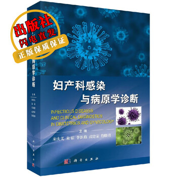 妇产科感染与病原学诊断/朱庆义