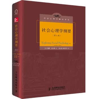 社会心理学纲要(第6版)