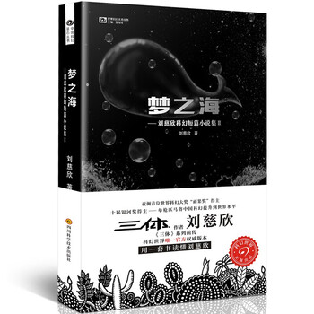 三体X典藏版观想之宙 宝树 中国科幻基石丛书 银河帝国科幻小说文学科幻 梦之海