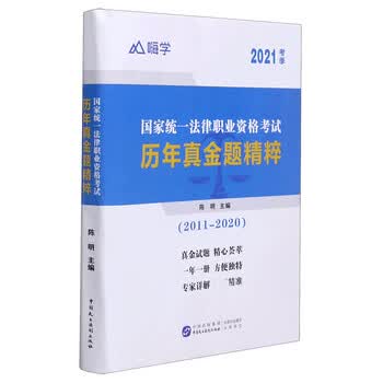 国家统一法律职业资格考试历年真金题精粹(2021考季2011-2020)