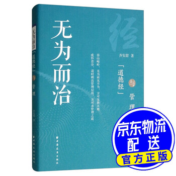 无为而治：《道德经》与管理