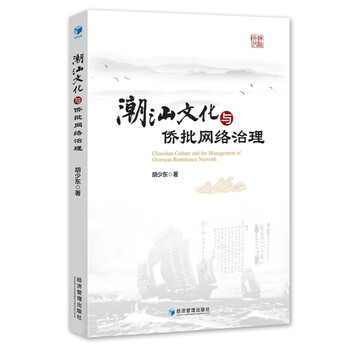 潮汕文化与侨批网络治理9787509682647