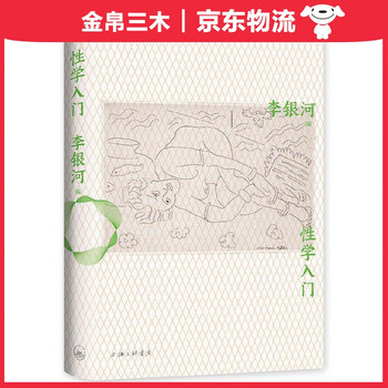 李银河：性学入门