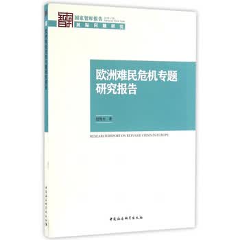 欧洲难民危机专题研究报告/国家智库报告