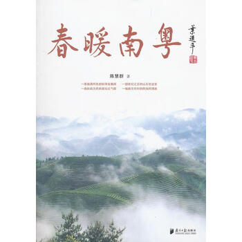 春暖南粤陈慧群南方社9787549102570 小说书籍